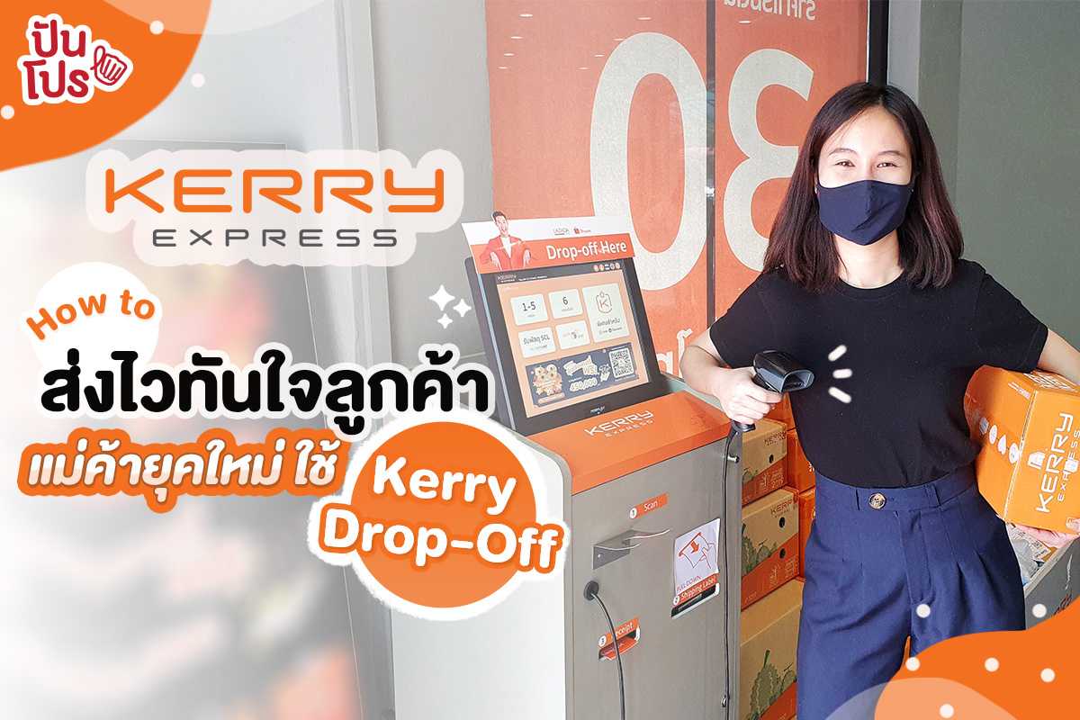 Kerry Drop-Off บริการส่งพัสดุสำหรับแม่ค้ายุคใหม่ ส่งได้ไว คว้าใจลูกค้า! | ปันโปร - Punpromotion